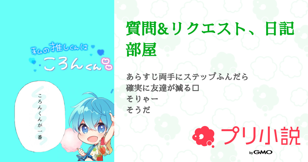 質問andリクエスト、日記部屋 全3話 【連載中】(ゆなさんの小説) 無料スマホ夢小説ならプリ小説 Bygmo